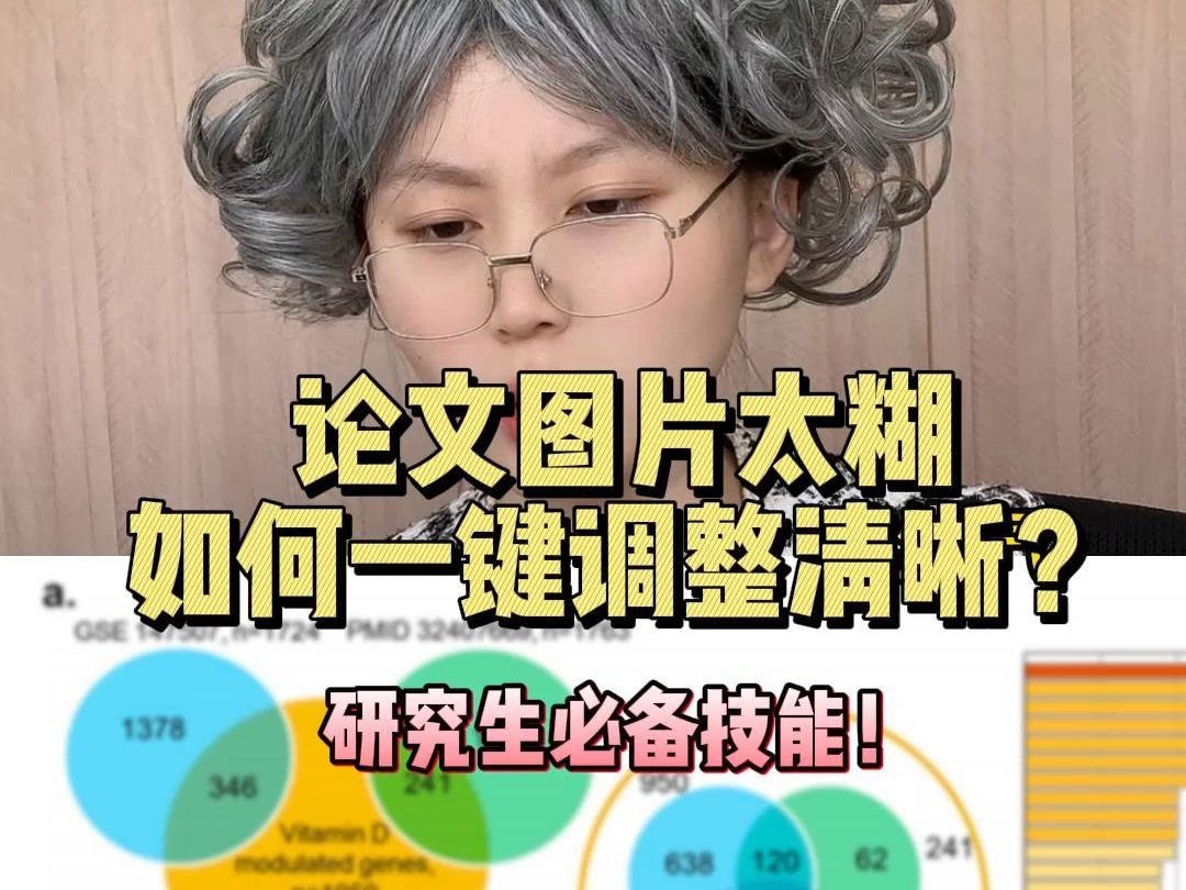 word中图片变模糊,如何调整?研究生必备技能!