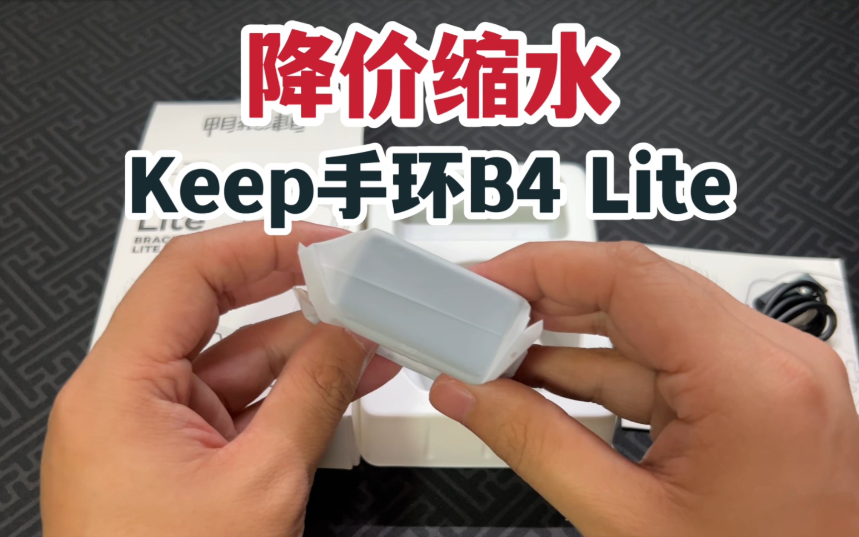 降价缩水!Keep手环B4 Lite开箱上手!