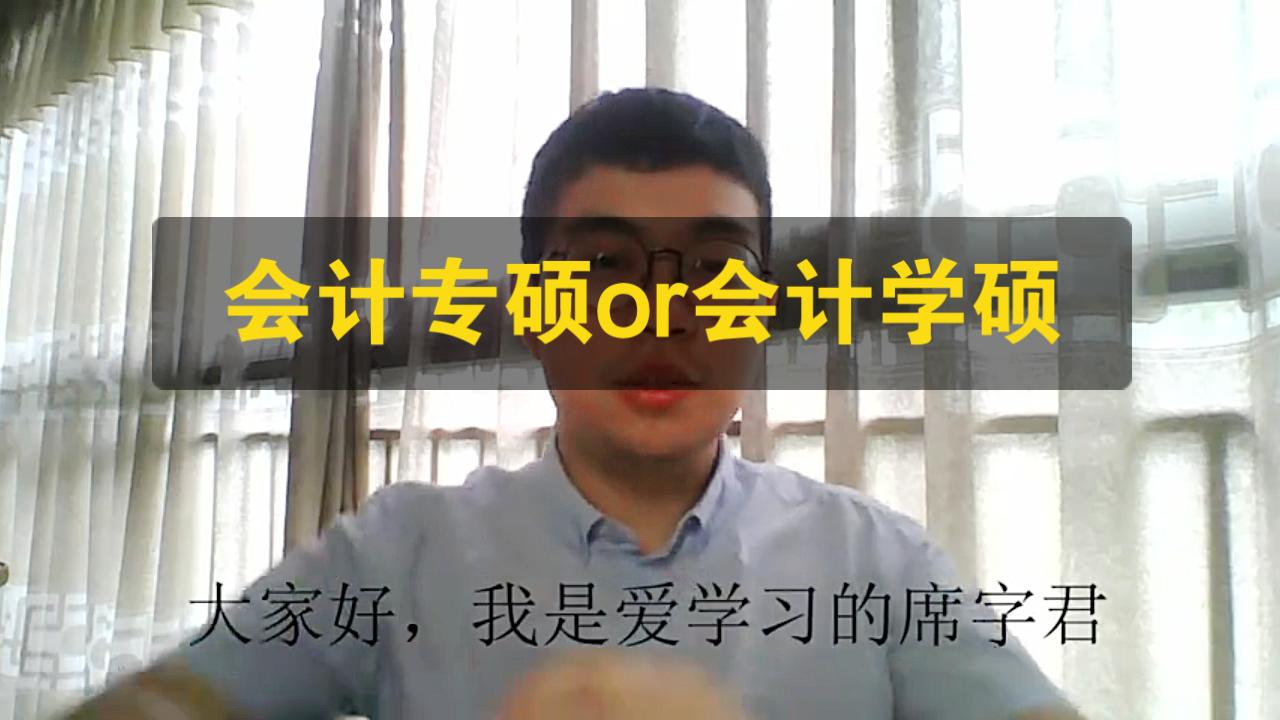 我应选择会计专硕还是会计学硕(管理类联考经验分享)