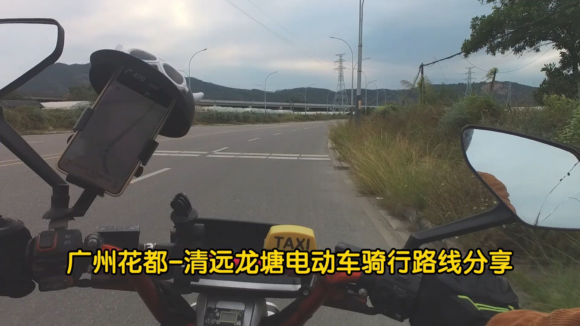【电鸡真实骑行】广州花都-清远龙塘第一视角电动车骑行路线分享