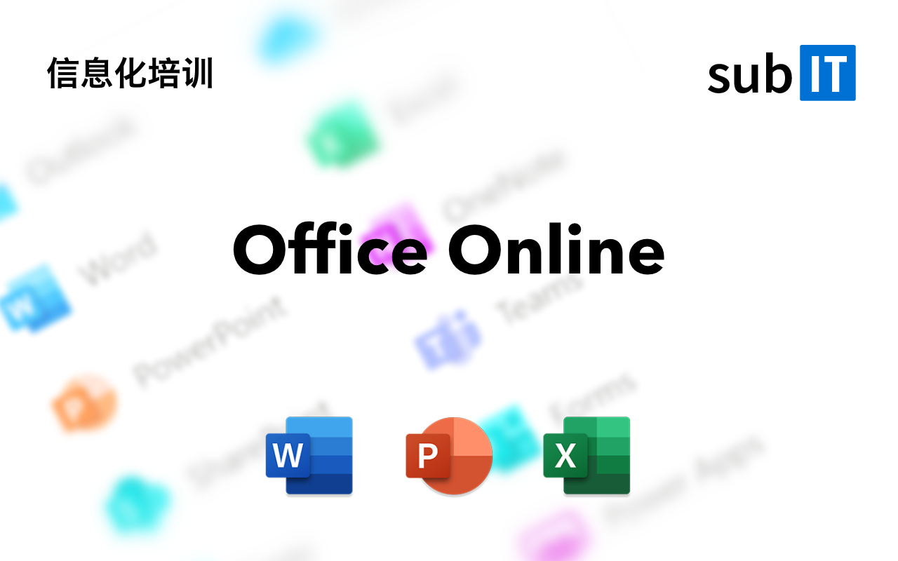【信息化培训】Office Online使用指南