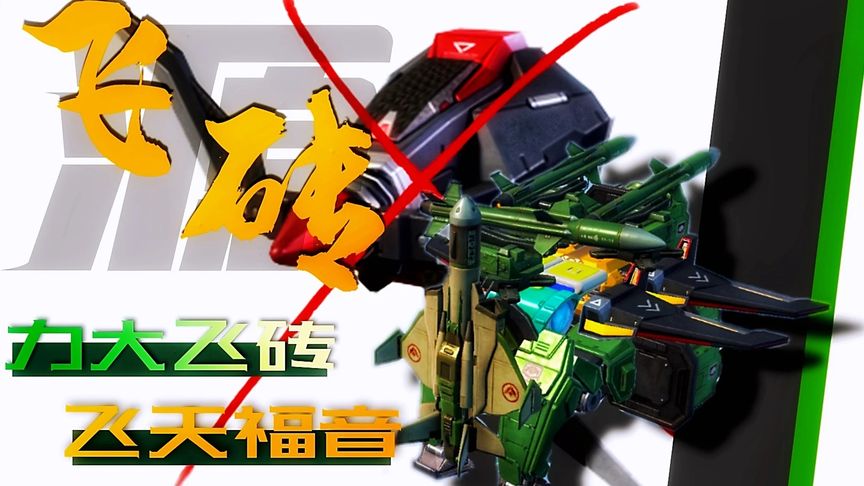 重装上阵:力大飞砖!大力出奇迹!没有螺旋桨?我们照样飞!