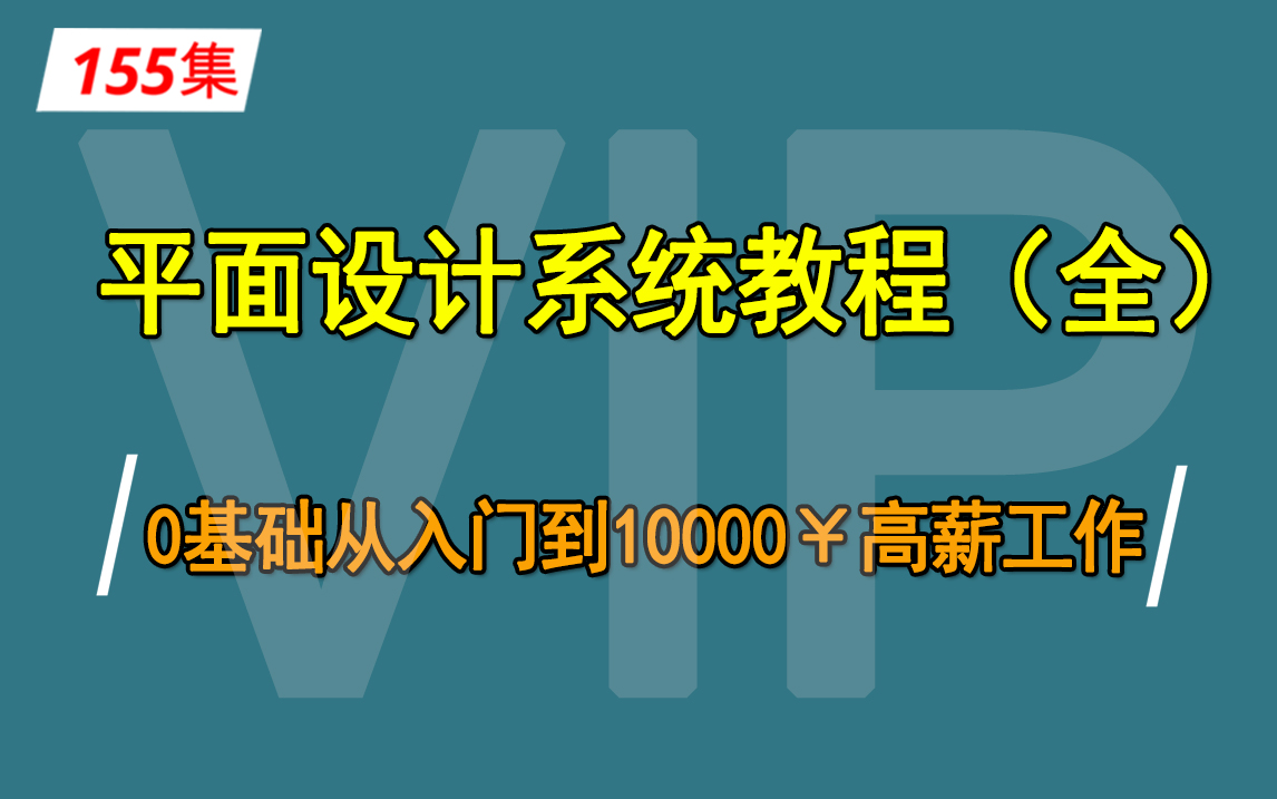 B站史上最全平面设计系统教程155集(全),0基础入门到万元高薪轻松...