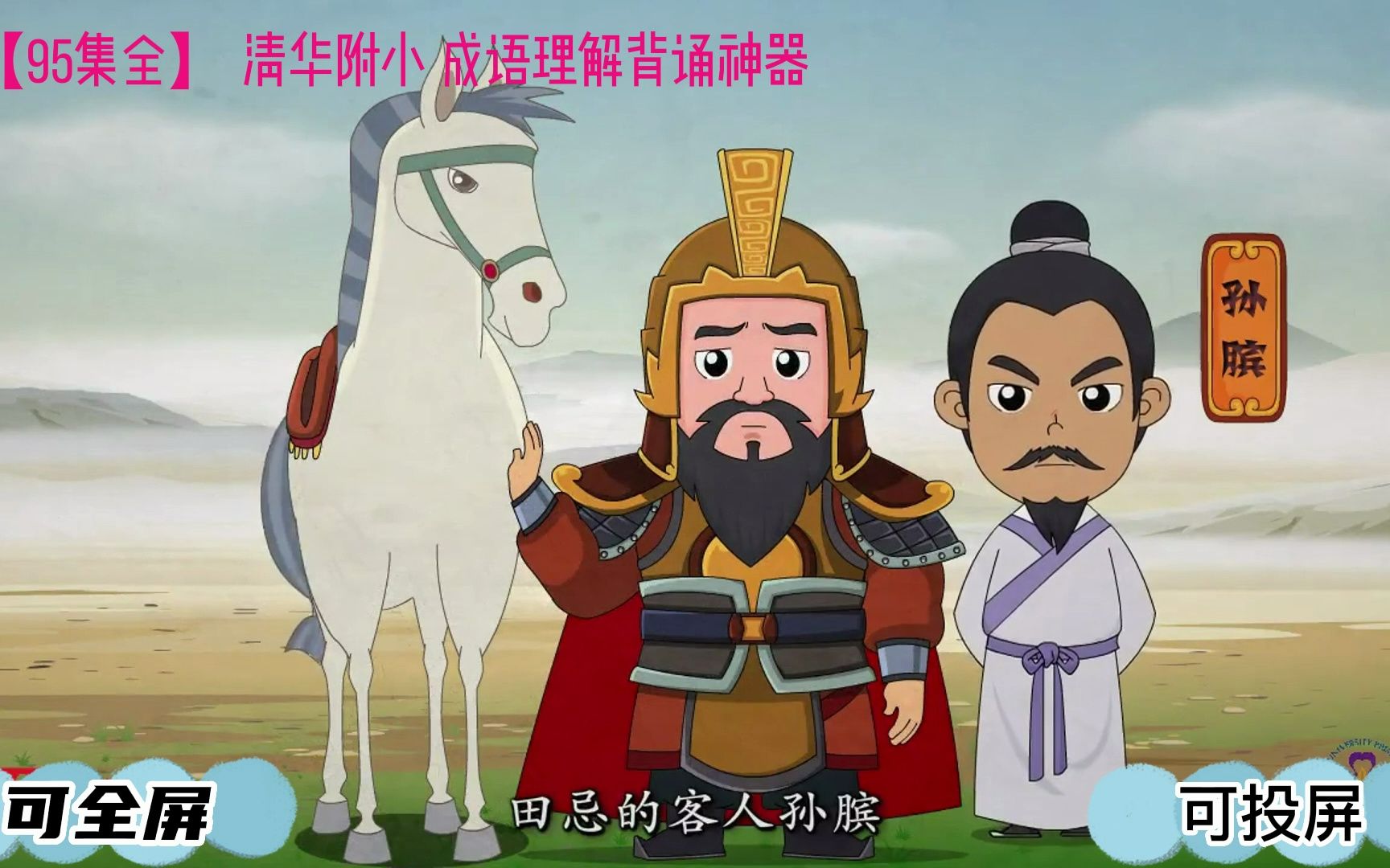 【95集全】清华附小学语文素养课-秒解成语 爆笑易懂 国学知识点 成语...