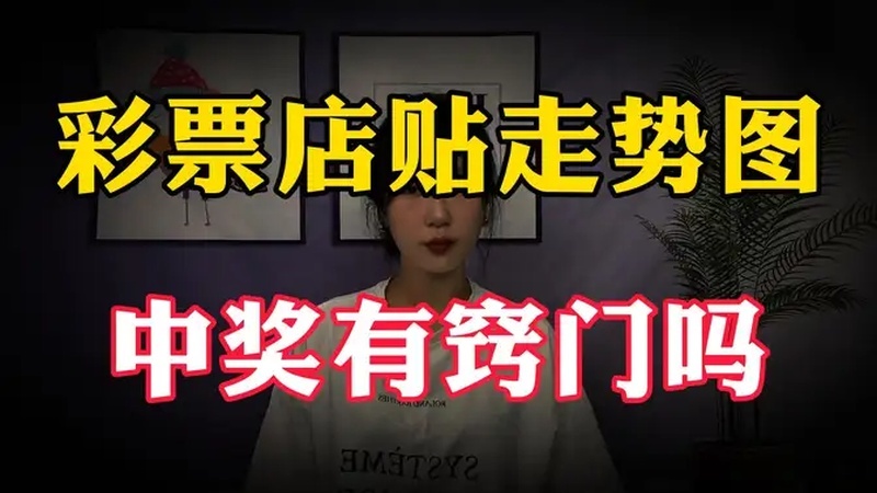 为何每个彩票店都会贴走势图中奖有窍门吗老板道出了奥秘