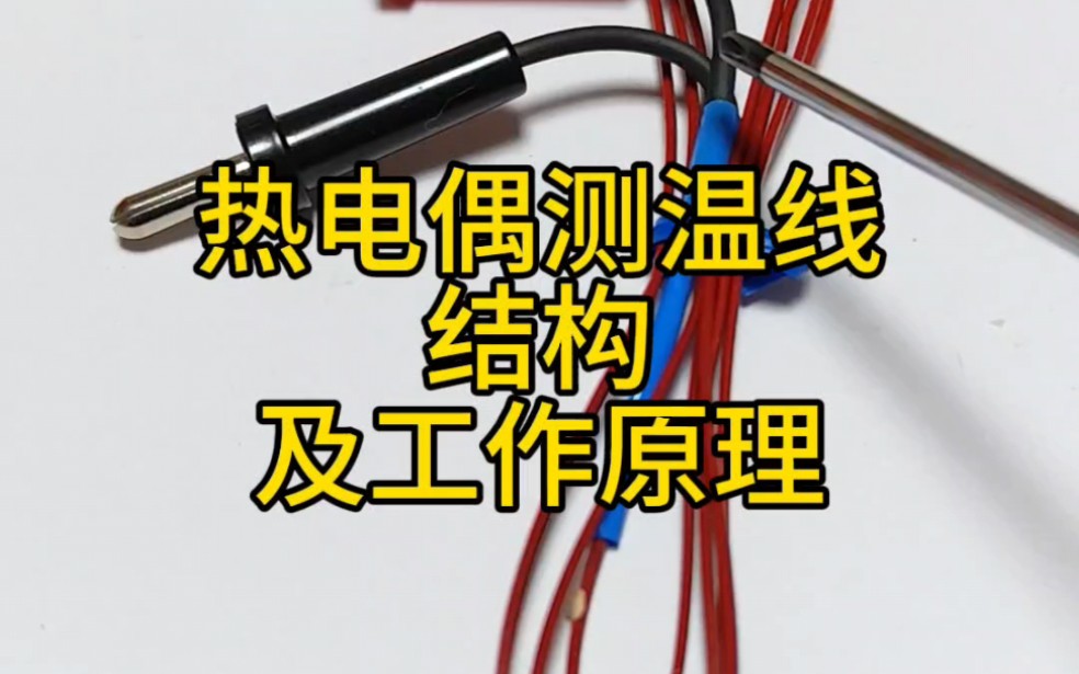 热电偶测温线的结构及工作原理