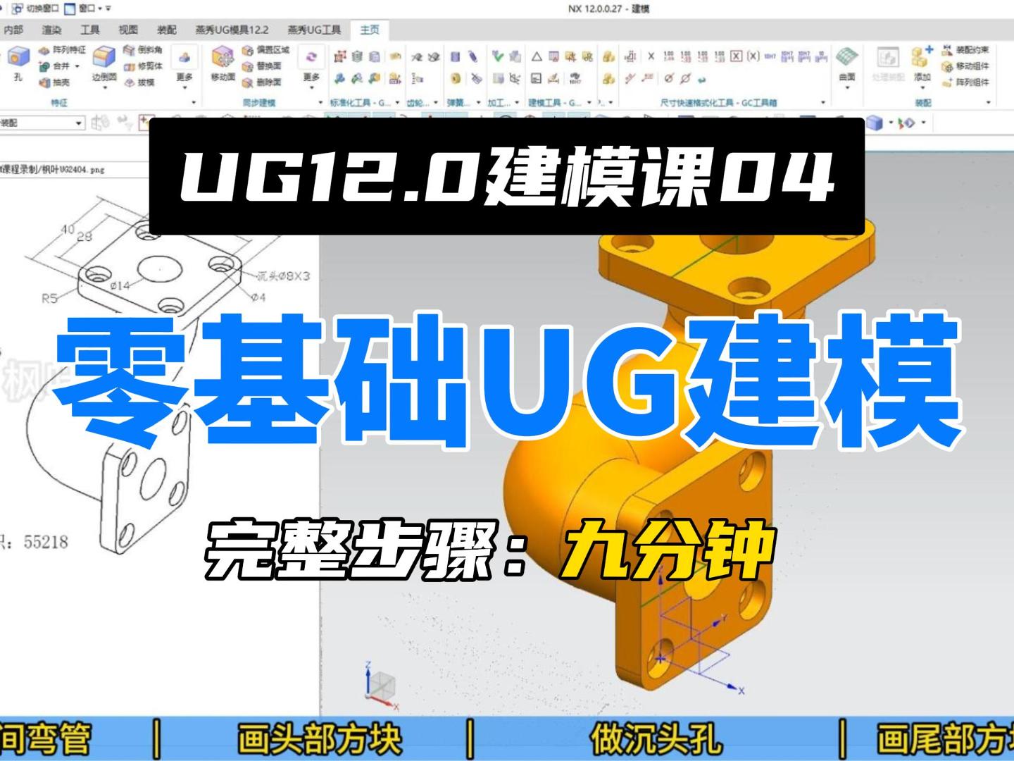 UG12.0零基础建模教学04,沉头孔、管道、曲线圆角等