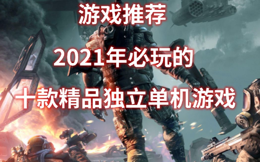 【游戏推荐】2021年十款必玩的独立精品单机游戏
