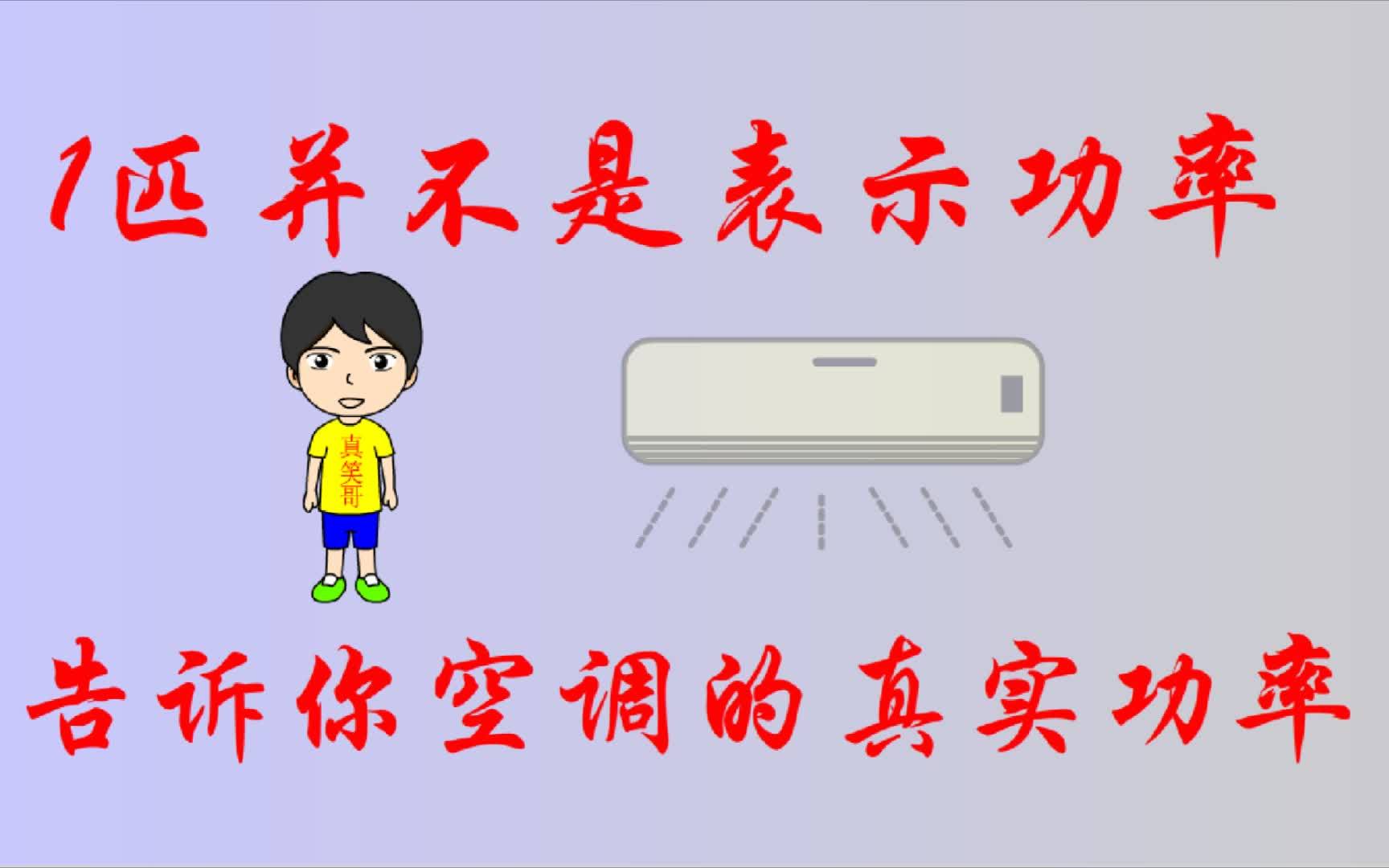 空调的1匹并不是表示用电功率