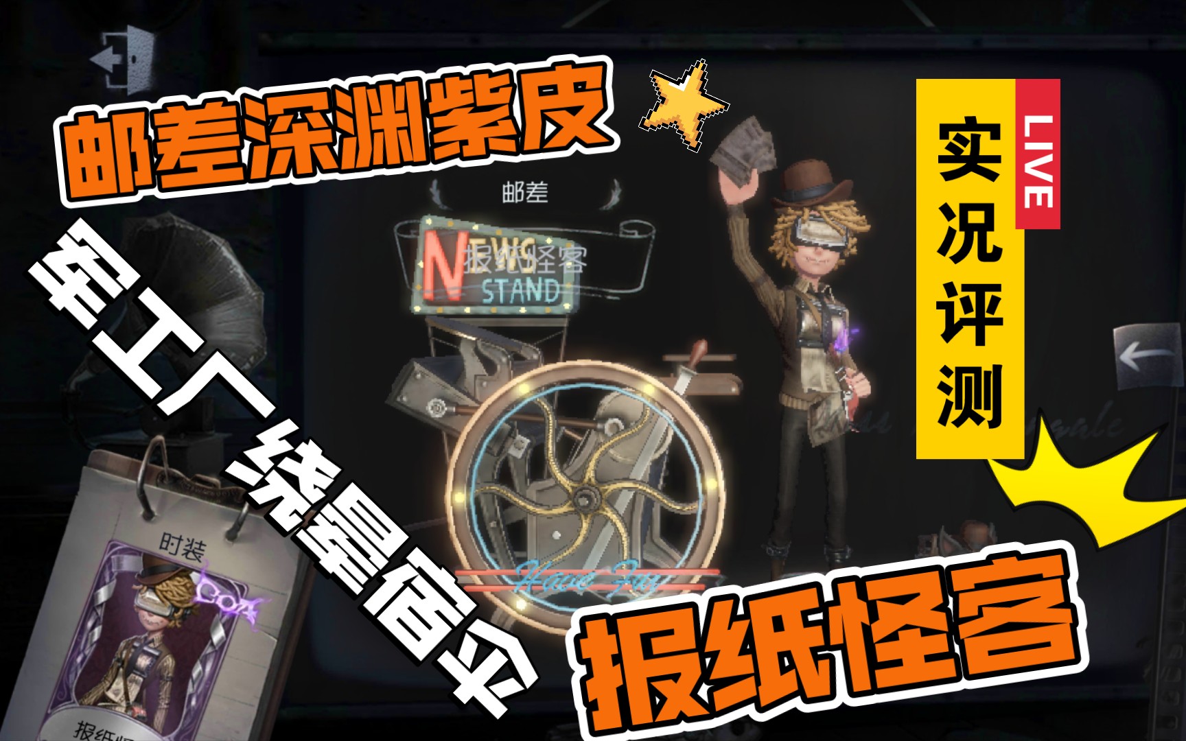 【第五人格】邮差深渊五紫皮-报纸怪客军工厂溜晕宿伞!(实况评测)