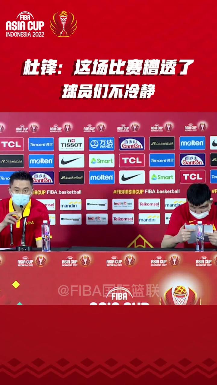 中国男篮对阵巴林赛后发布会完整版,杜锋:这场比赛打得糟透了,很多人...