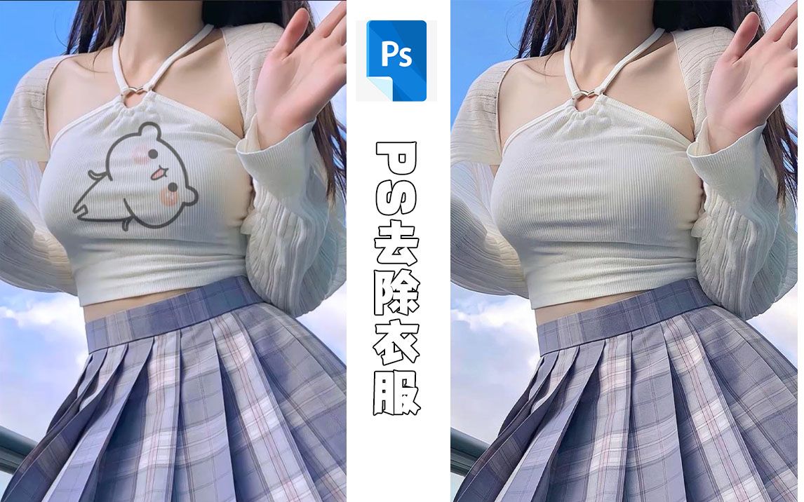 【PS小技巧】去除衣服小技巧