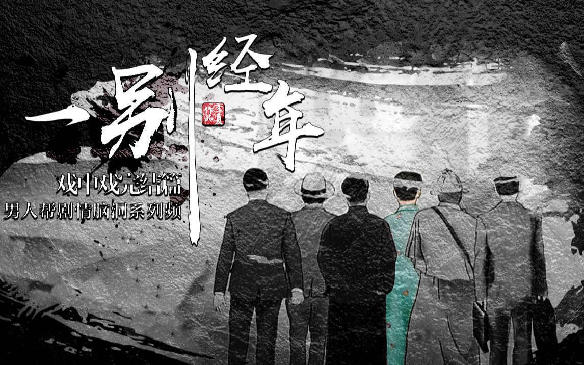 男人帮《戏中戏》系列(下|完结篇)一别经年(又名天津十二时辰)(主渤兴...