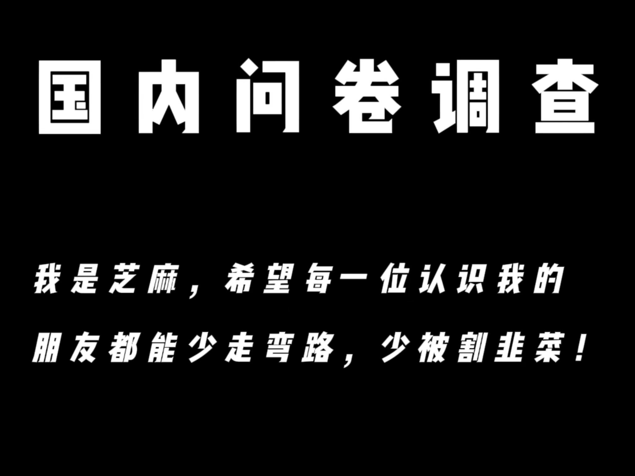 简单选题问卷调查,每天轻松12张,零经验新手小白可上手
