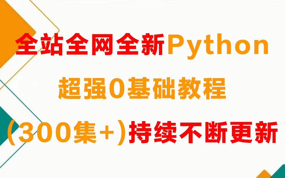 字节跳动团队最新打造的Python视频,从入门到精通!