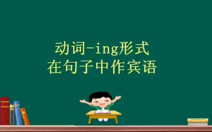 高中英语语法大全(9)动词 - ing 形式在句子中作宾语