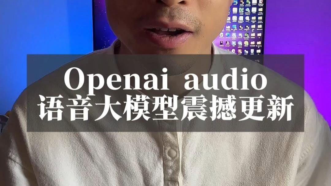 Openai audio model 发布新的声音模型 音色语调控制,gpt-4o-transcribe