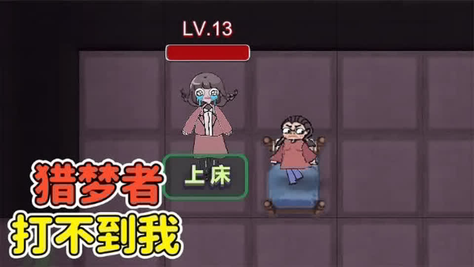 满级猎梦者打不到我哇咔站在床上直接无敌