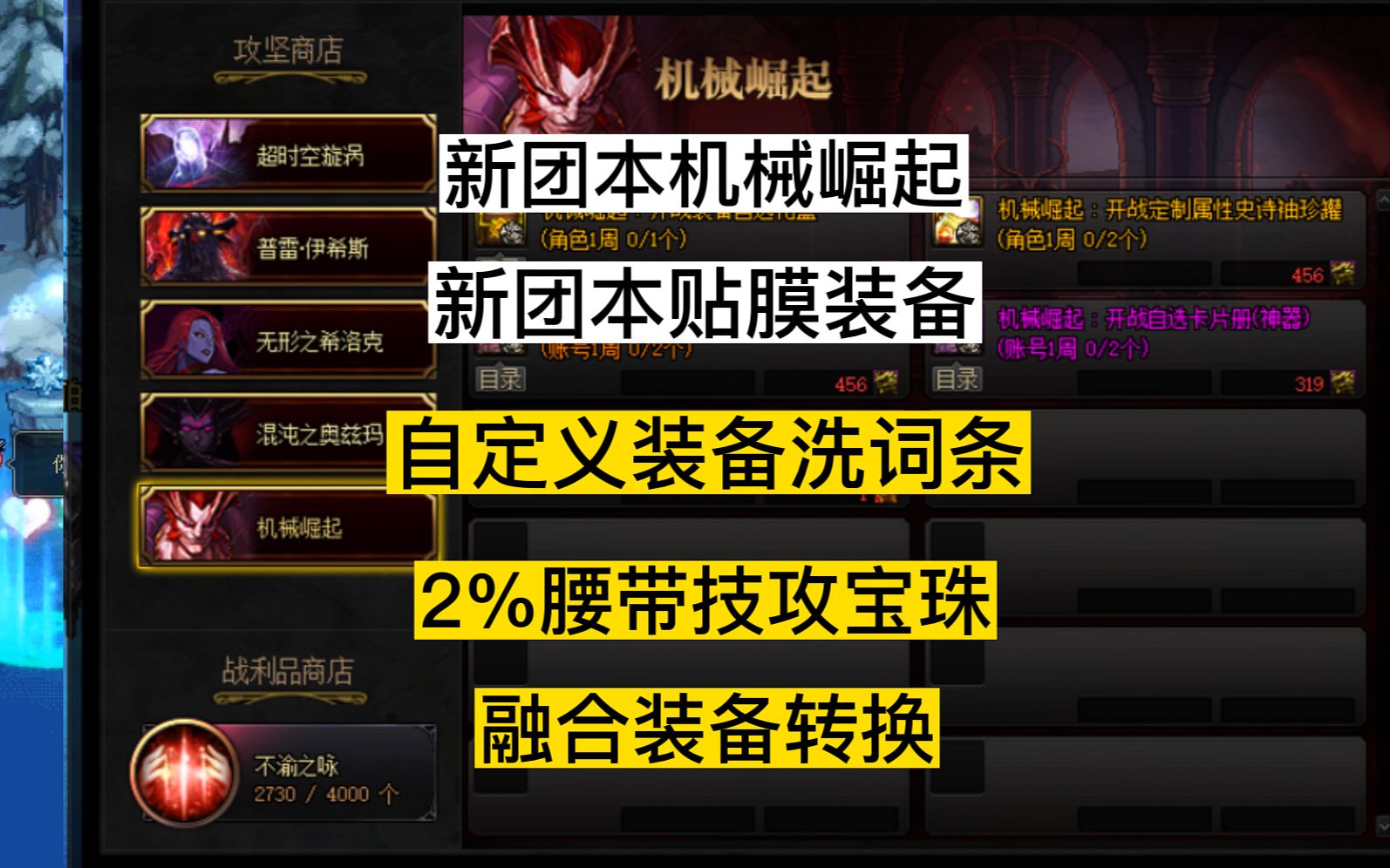 dnf新团本机械崛起,融合装备变更,自定义史诗洗词条,2%技能腰带附魔