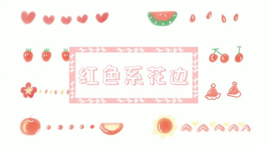 「手帐简笔画」简单易学的红色系花边,可画在手帐、手抄报上哦!