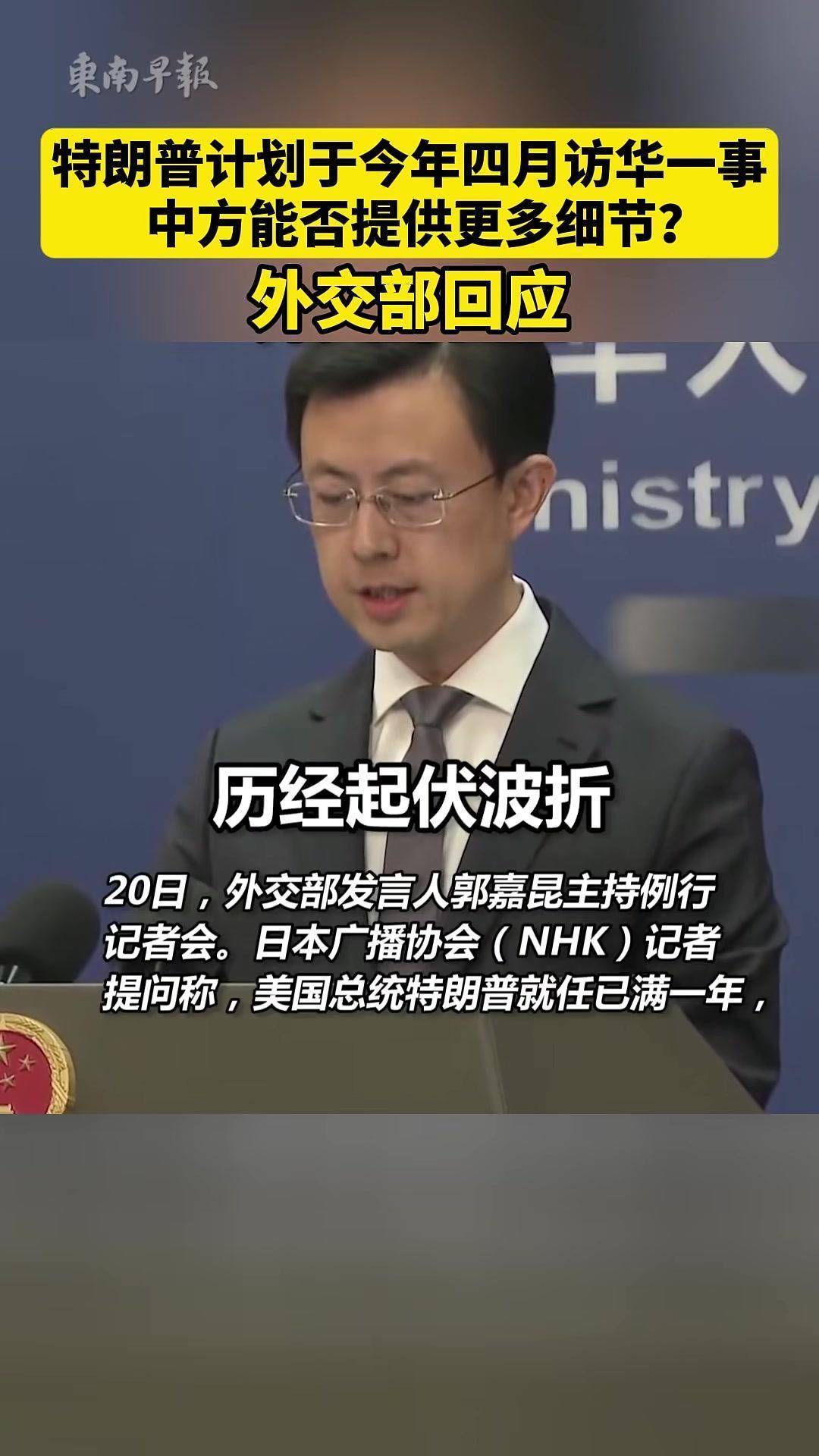 特朗普计划于今年四月访华一事,中方能否提供更多细节?外交部回应。