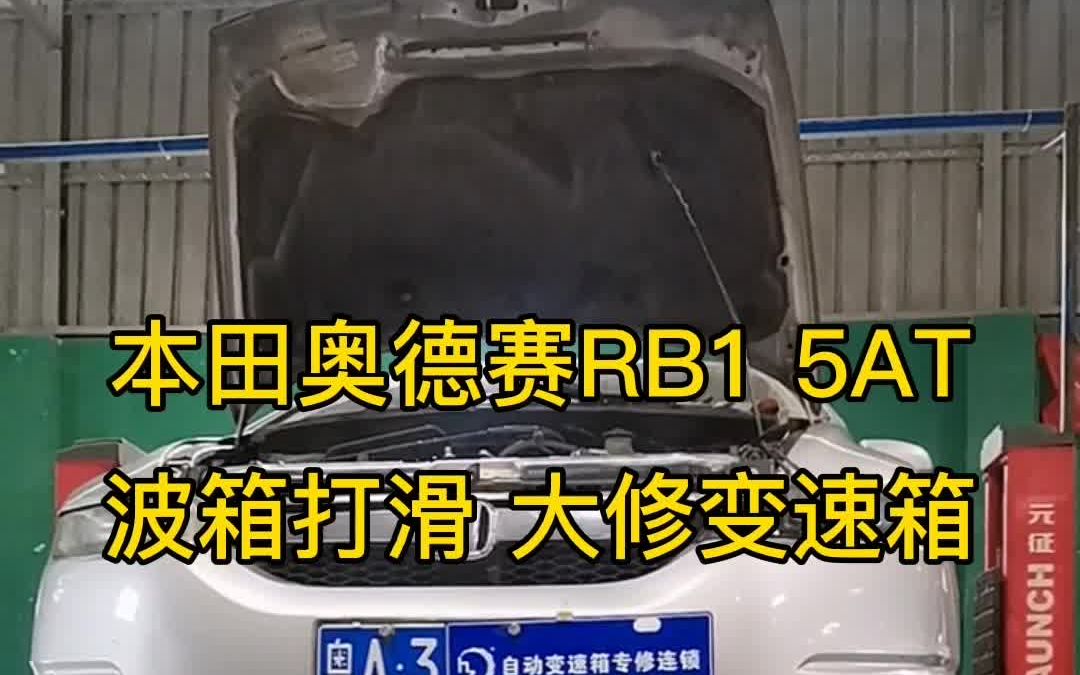 本田奥德赛RB1 5AT 五挡手自一体变速箱 打滑维修 自动挡变速箱维修