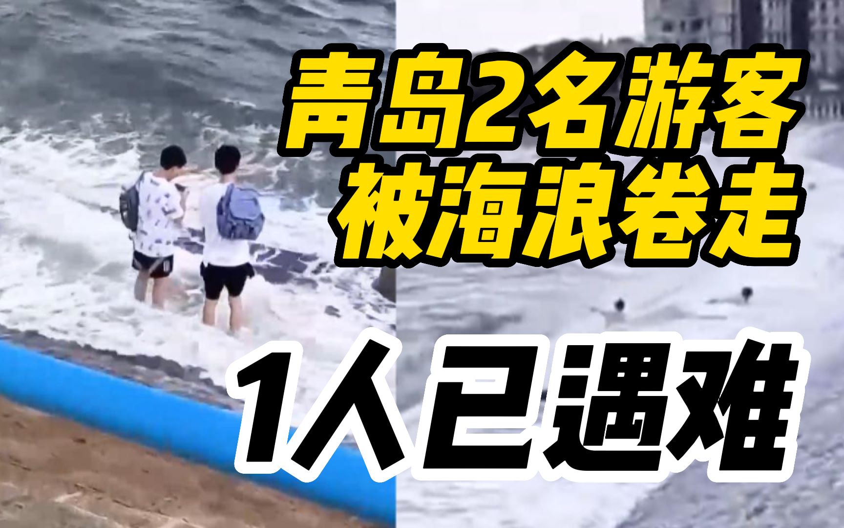 青岛2名游客被海浪卷走,1人已遇难