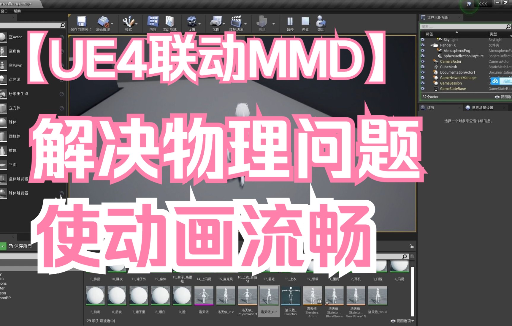 【UE4】mmd模型导入ue4后物理难搞?或许这个方法可以试试