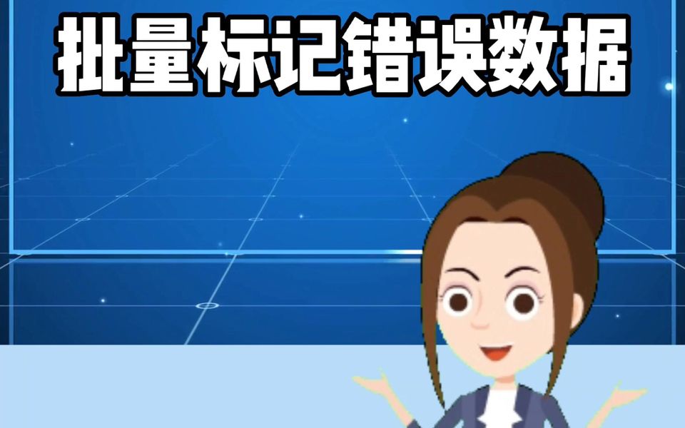 表格里批量标记错误数据,条件格式的用法,这个技巧你要掌握哦