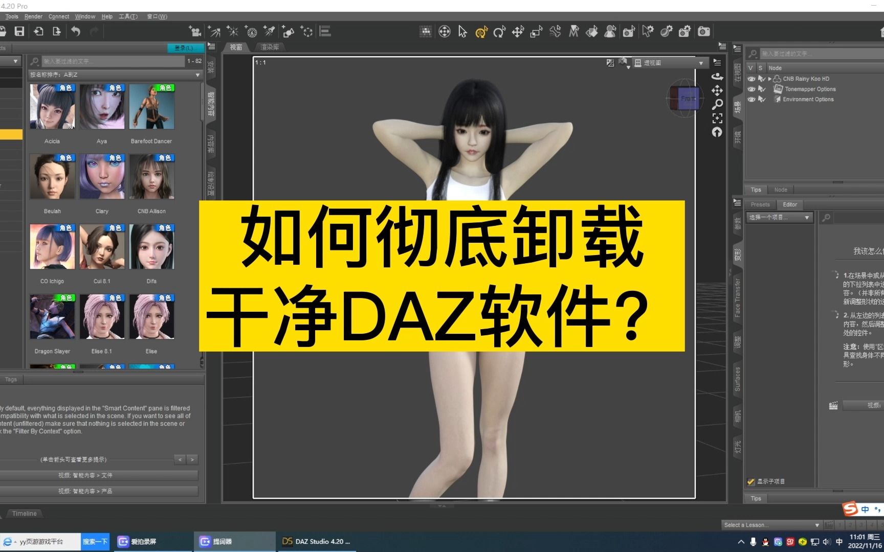 如何彻底卸载干净DAZ软件?方便我们重装 DAZ,C4D角色动画学习
