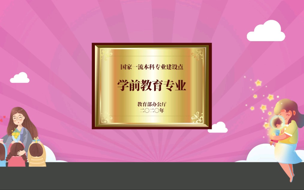 国家一流本科专业:重庆师范大学 学前教育