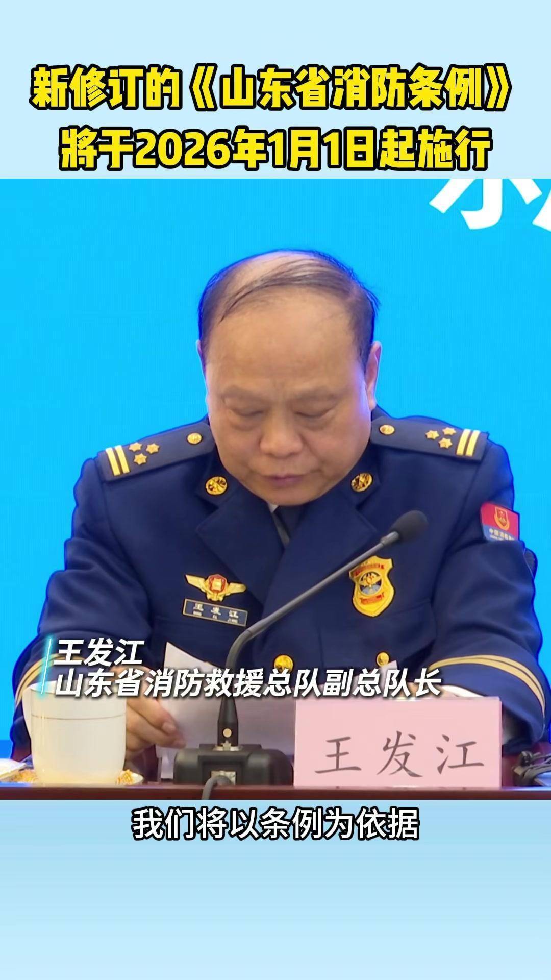 新修订《山东省消防条例》将于2026年1月1日施行!#消防安全人人有...