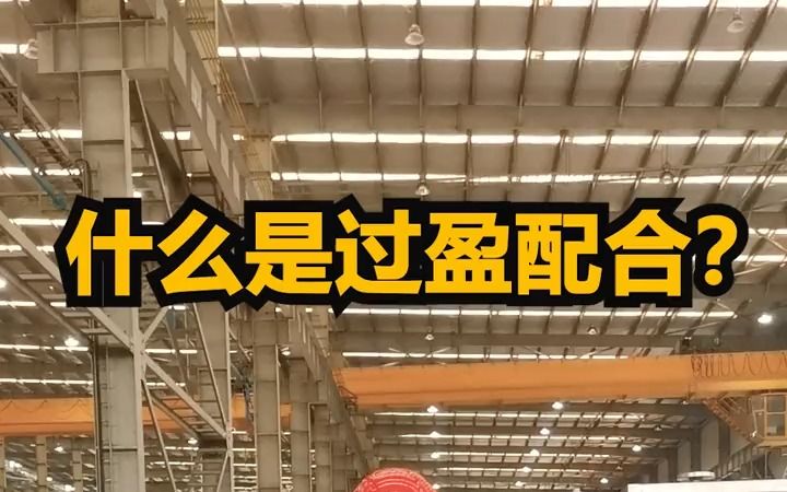 深冷装配箱中过盈配合是什么呢?