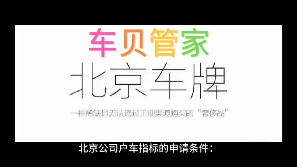 北京公司户车指标如何申请?怎么操作-车贝管家