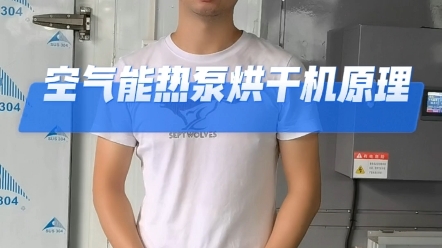志源空气能热泵烘干机为什么可以烘多种产品 看看原理介绍就明白 ...