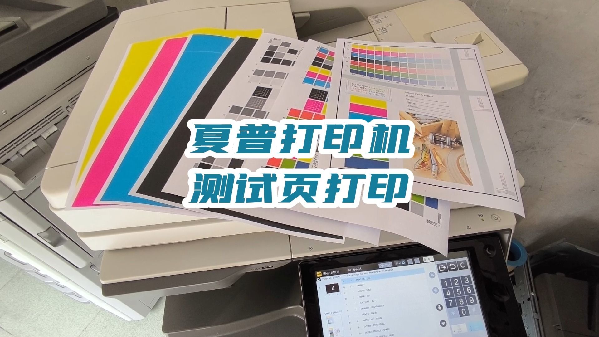 夏普复印机色板测试页打印,sharp多功能一体打印机维修模式打印测试页