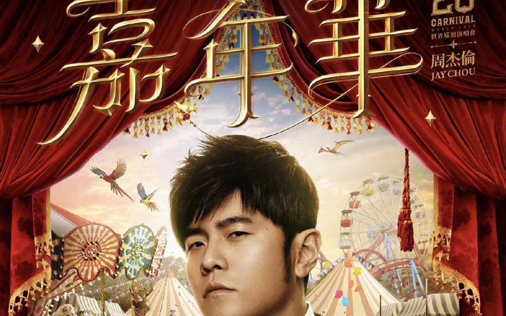 周杰伦2019嘉年华世界巡回演唱会厦门站DAY2
