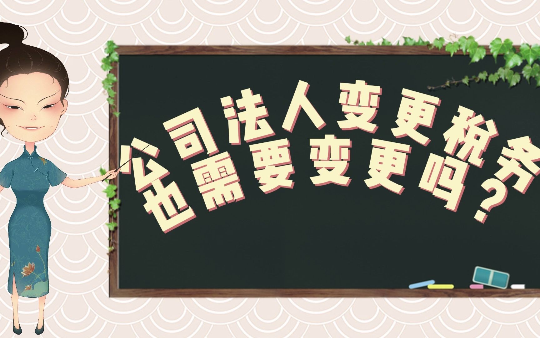 公司法人变更税务也需要变更吗?