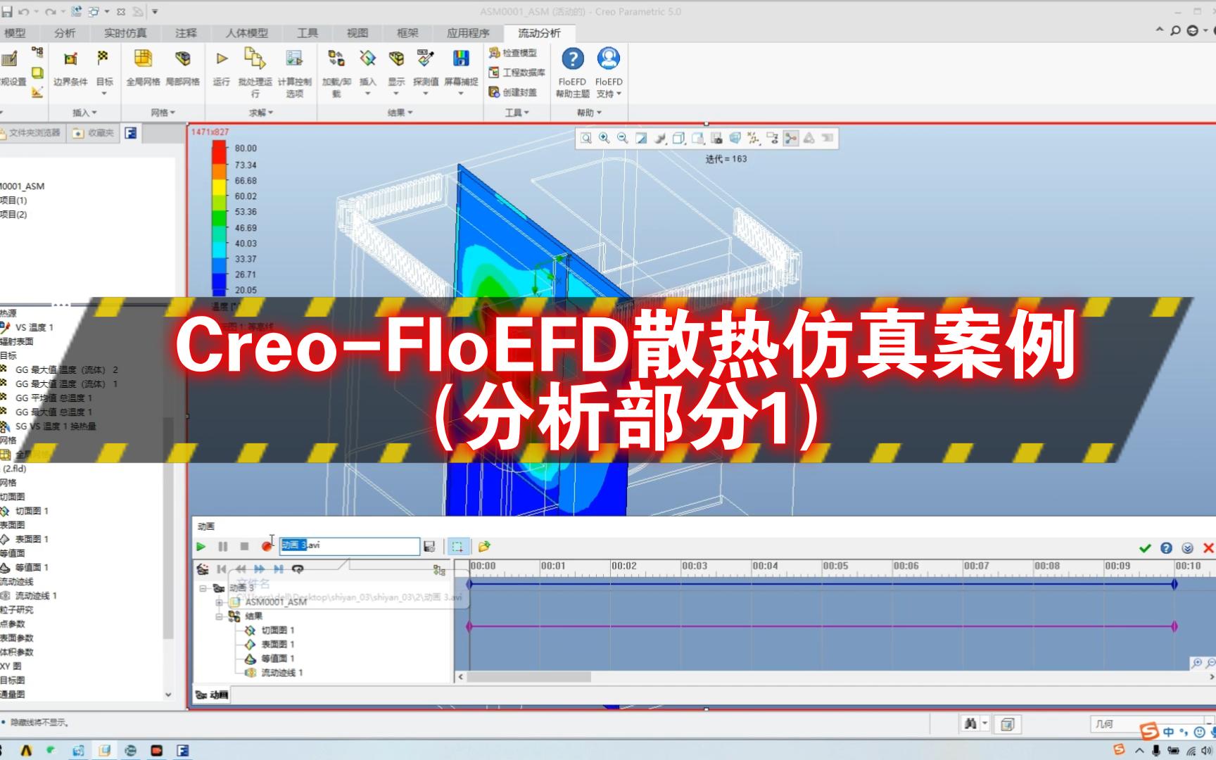 20-1-2 Creo-FloEFD散热仿真案例(分析部分1)
