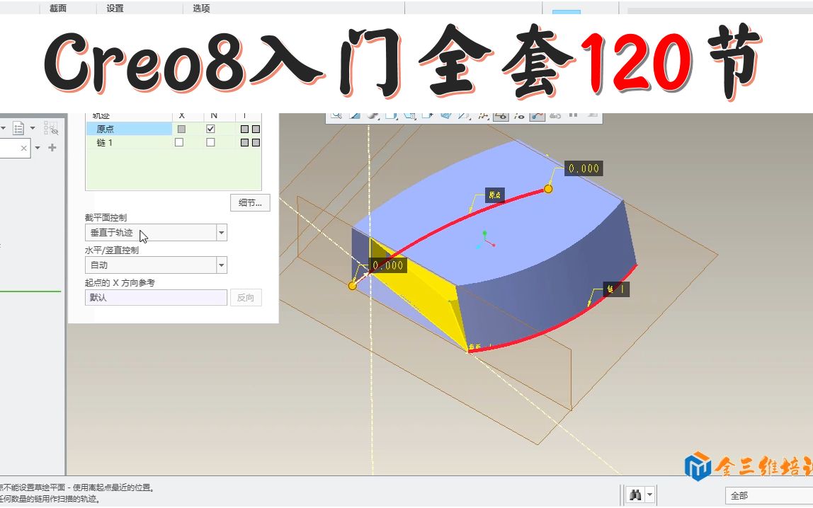 Creo8.0基础36-可变截面扫描参数垂直投影.恒定法向应用
