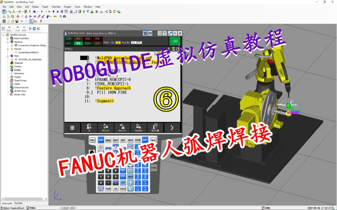 ROBOGUIDE弧焊教程:FANUC机器人弧焊焊接系统配置与仿真运行