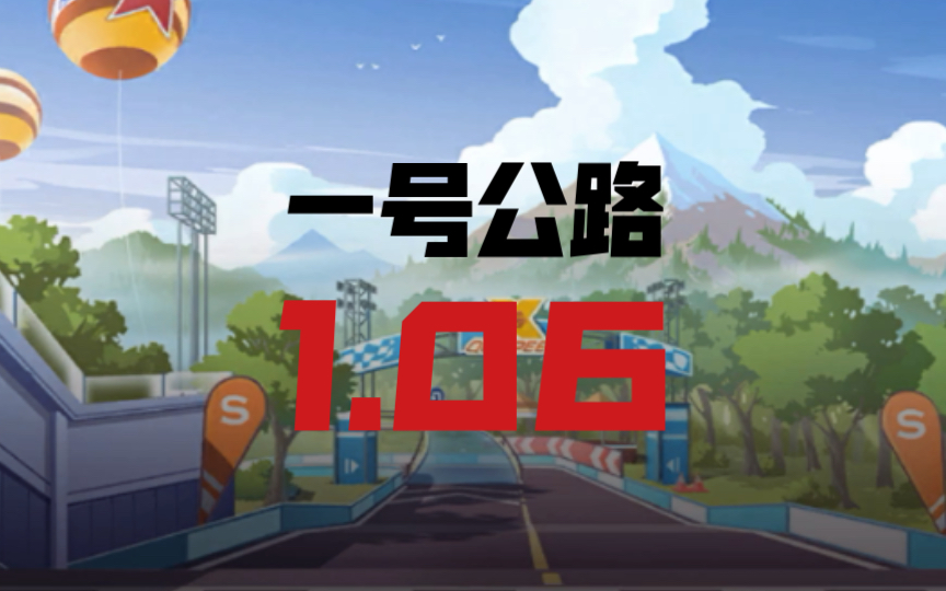 新的里程碑!60Hz一号公路A车06