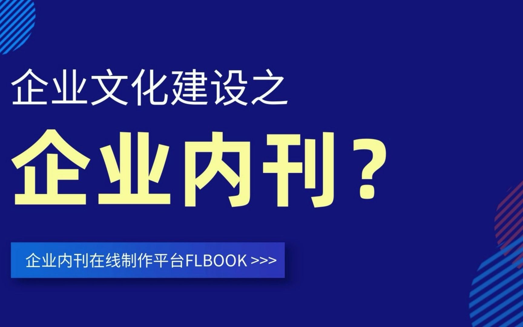 企业文化建设之企业内刊?