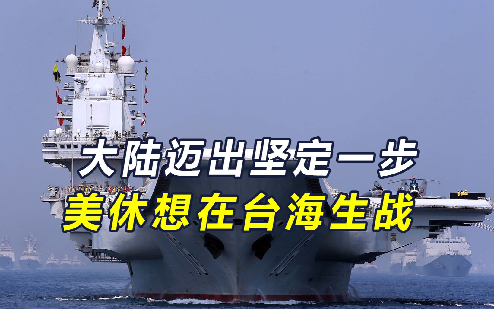 是战还是和?台海局势迎关键节点,美对华连出三招并模拟开战