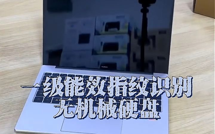 华为笔记本电脑MateBook 14,一级能效,指纹识别!