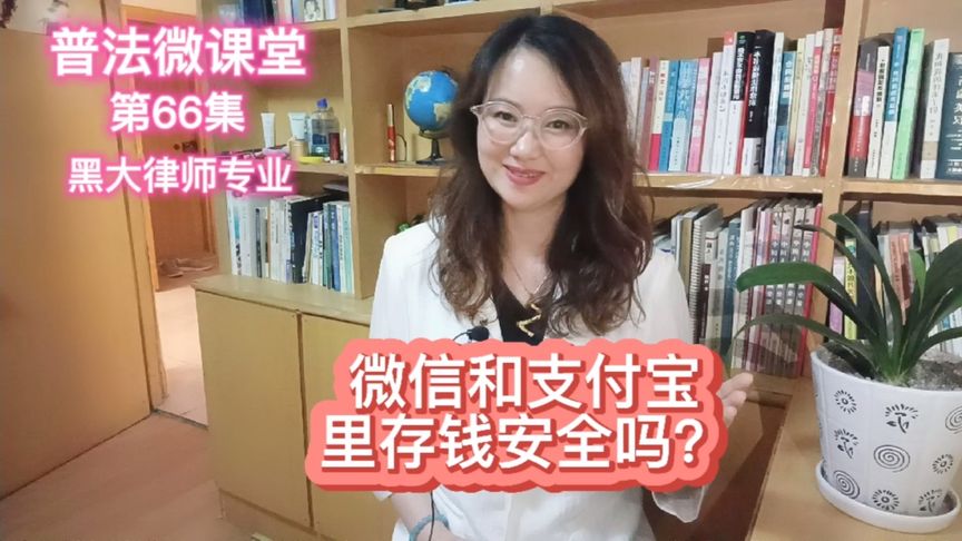 微信和支付宝里存钱安全吗?