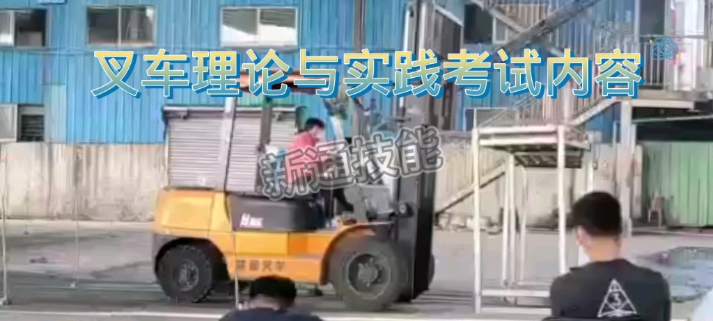叉车培训考证,理论与实践,一天考完 #新通技能 #叉车