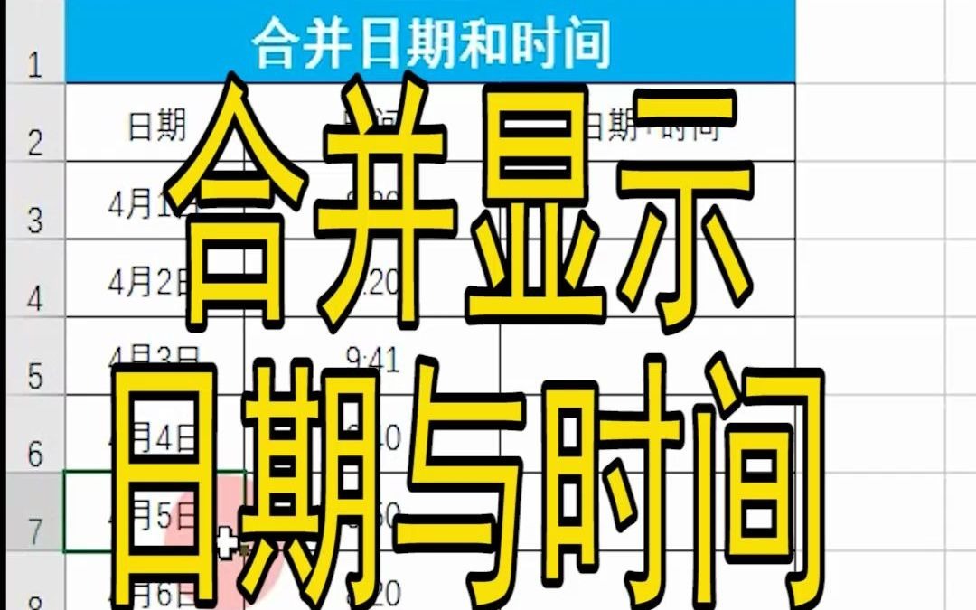 Excel基础教程之日期与时间合并操作,办公必备技巧。#excel #excel...