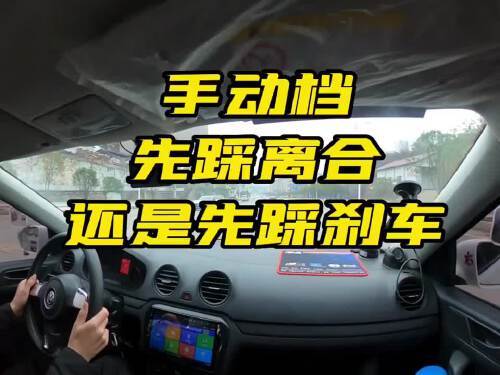 手动档车到底是先踩刹车还是先踩离合是新手最纠结的问题