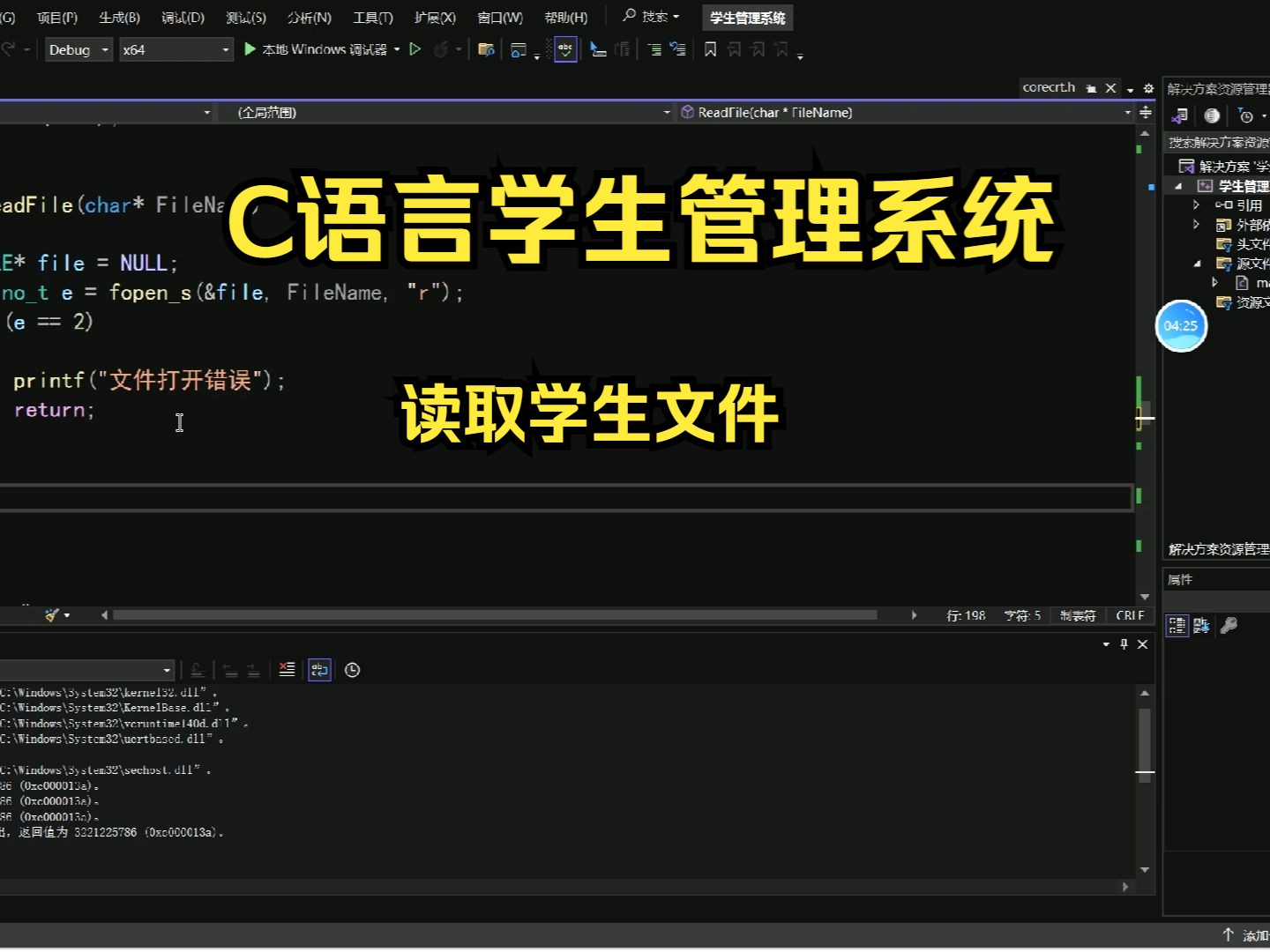 C语言学生管理系统之读取学生文件